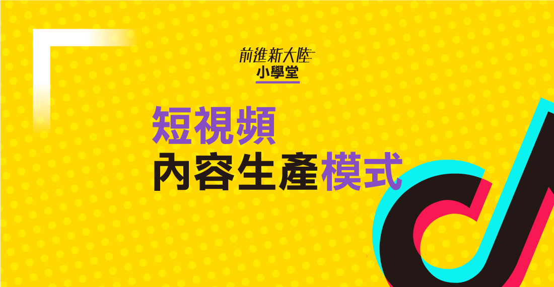 UGC、PGC、PUGC在短視頻、短影音上代表三類創作 - 前進新大陸